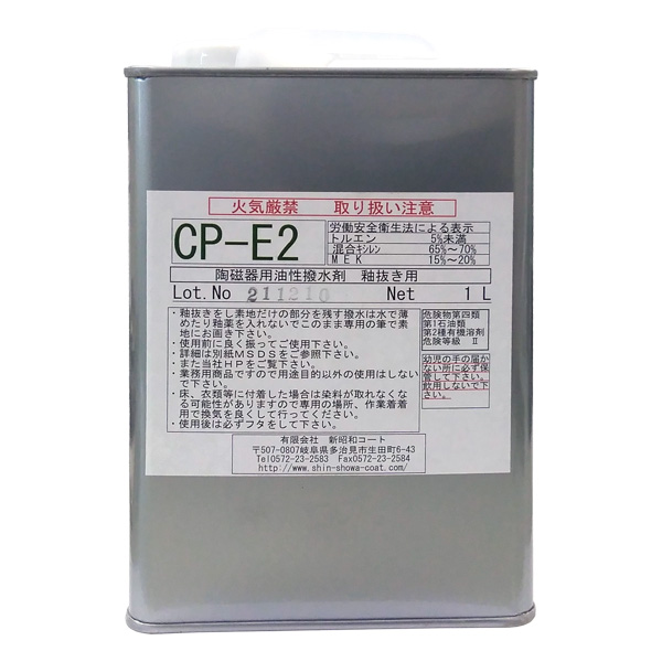 [ 陶芸の専門店 ] 釉抜き剤 CP-E2 (強力油性撥水剤) 1L(1L): 陶芸.com 陶芸用品・陶芸機材のオンラインショップ